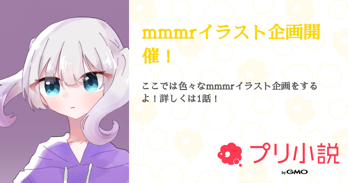 第5話：こんな感じに描いてくれれば…！（mmmrイラスト企画開催！）｜無料スマホ夢小説ならプリ小説 byGMO